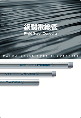 鋼製電線管 | 大和鋼管工業株式会社